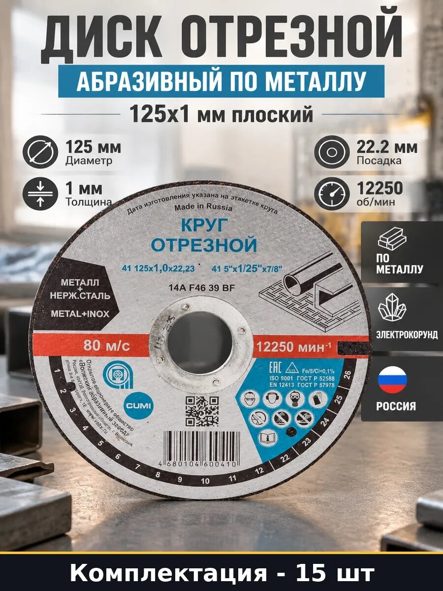 Набор Круг отрезной тип 41 125х1 мм по металлу 15 шт