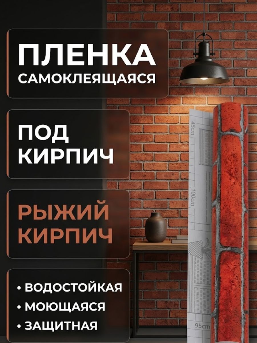 Пленка самоклеющаяся 45см*8м водостойкая, моющаяся, защитная, кирпичи рыжие арт. 2600B / для мебели, декора, интерьера, дизайна