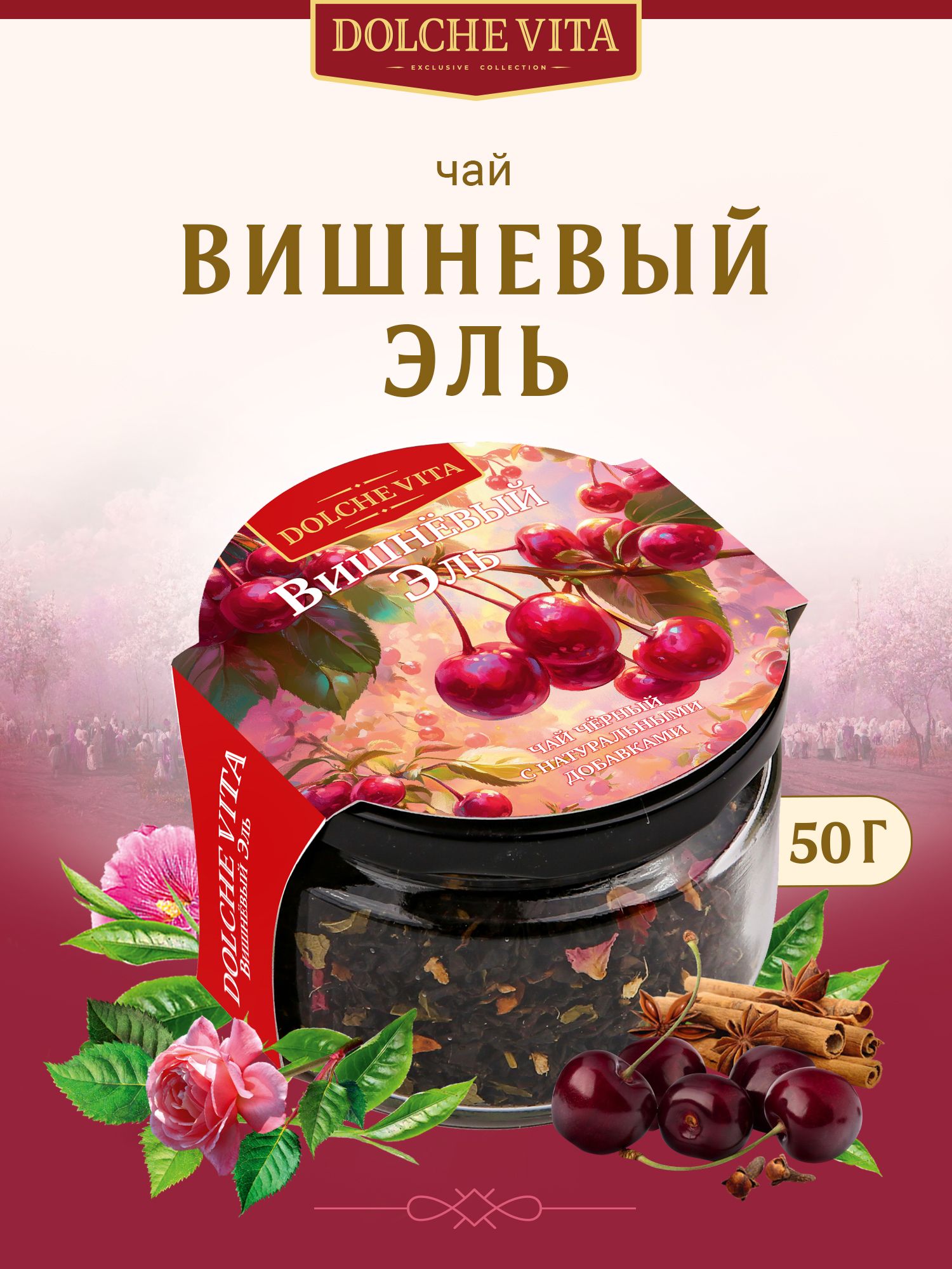 Чай подарочный листовой Вишневый Эль 50г