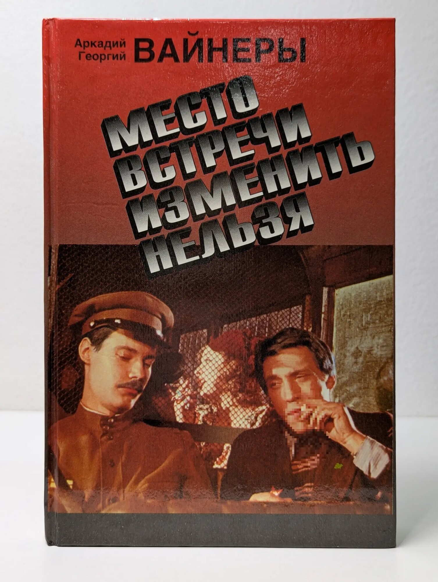Место встречи изменить нельзя. Эра милосердия. Телепрограмма с того света Вайнер Аркадий Александрович, Вайнер Георгий Александрович 1993