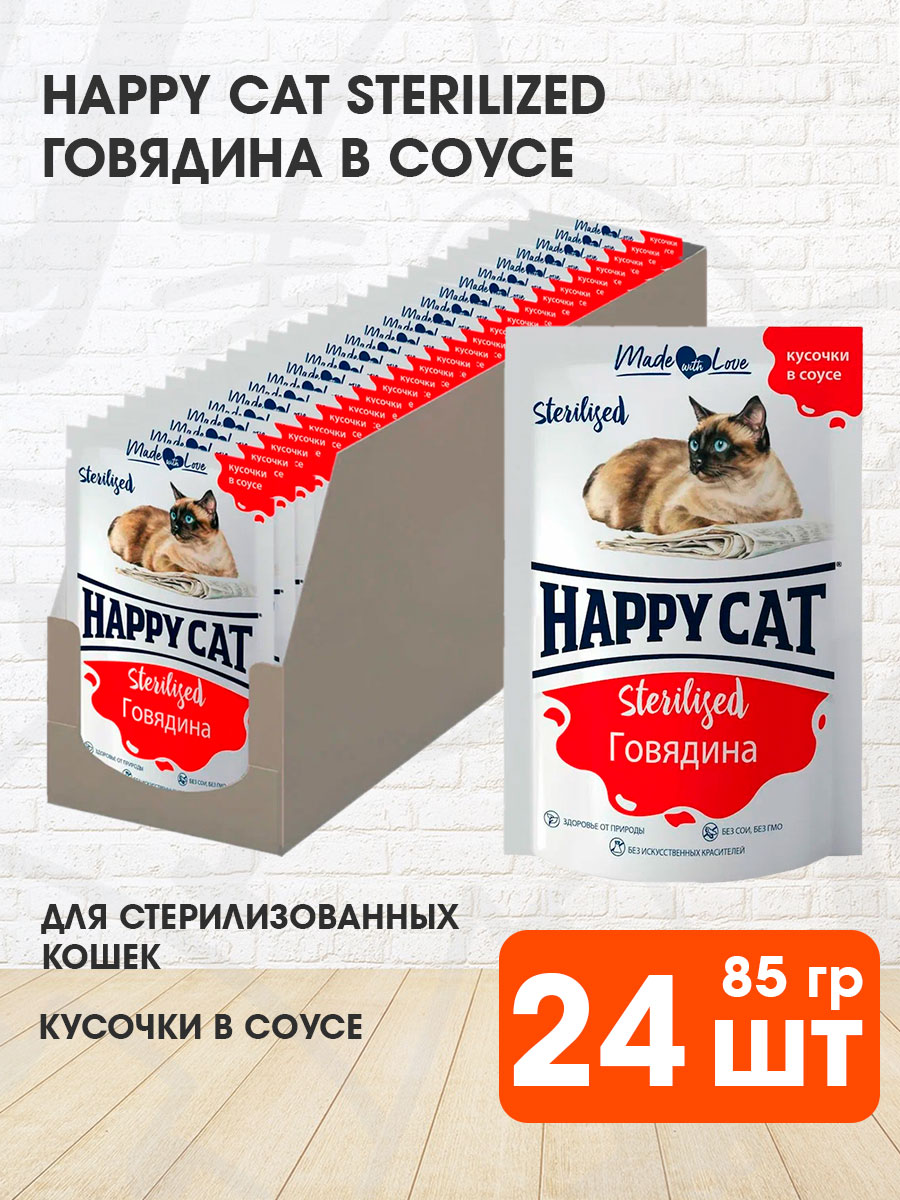 Корм влажный Хэппи Кэт для взрослых кастрированных котов и стерилизованных кошек, говядина в соусе, 85 г 24 шт