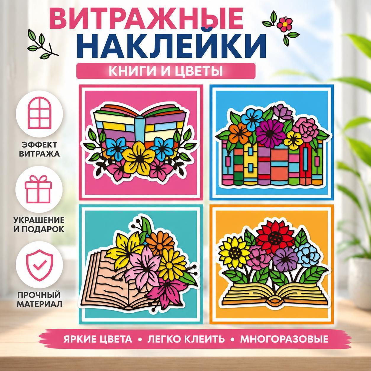 Набор витражных наклеек для творчества с книгами и цветами, декоративные стикеры для рукоделия, 4 шт.
