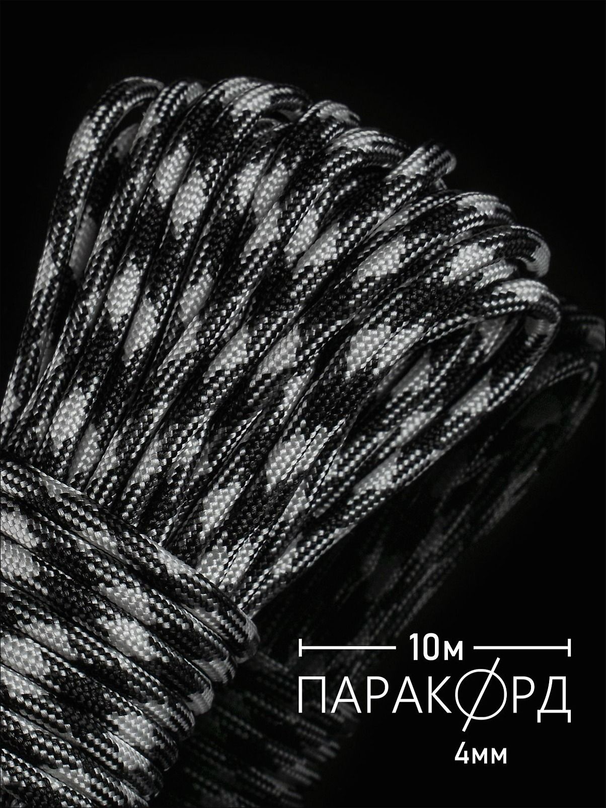 Паракорд 4 мм для плетения 550 - 10 м черно-белый