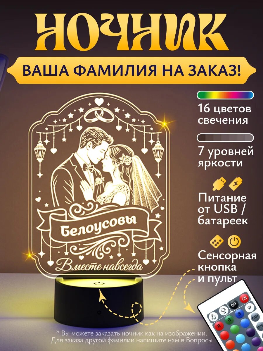 Ночник "Белоусовы - молодожёны"