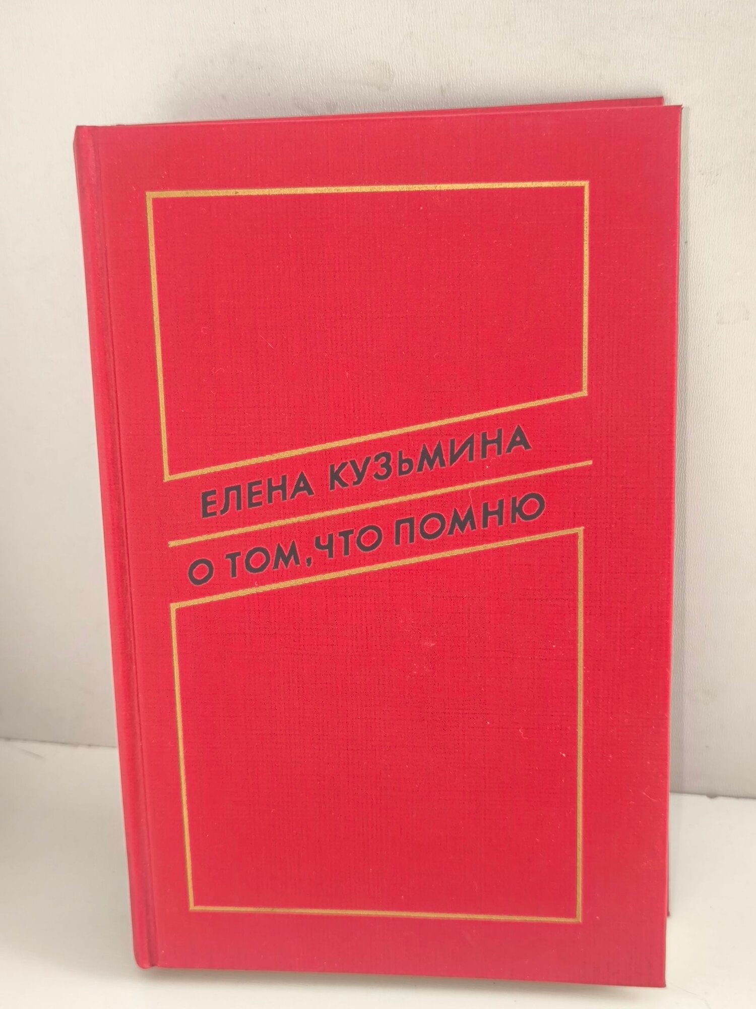 Кузьмина Е. А. О том, что помню. Второе издание, дополненное. Искусство, 1989