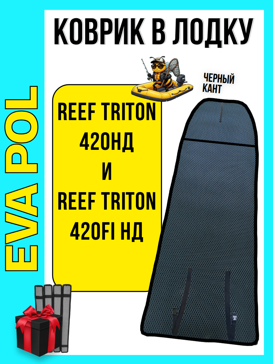 Эва коврик в лодку ПВХ REEF TRITON 420НД и REEF TRITON 420Fi НД, 3150х950, накладки в комплекте