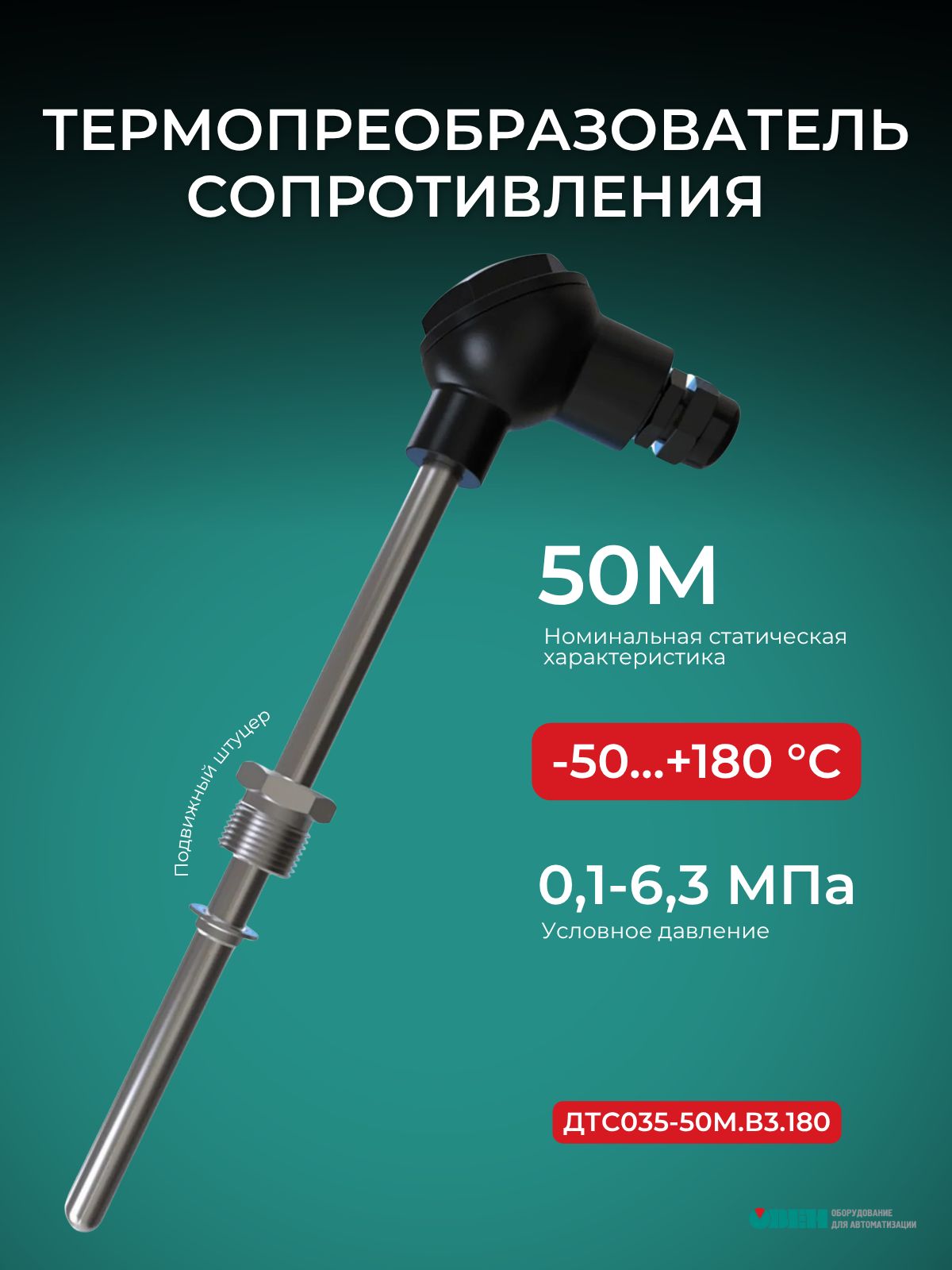 Термопреобразователь сопротивления овен ДТС035-50М. В3.180