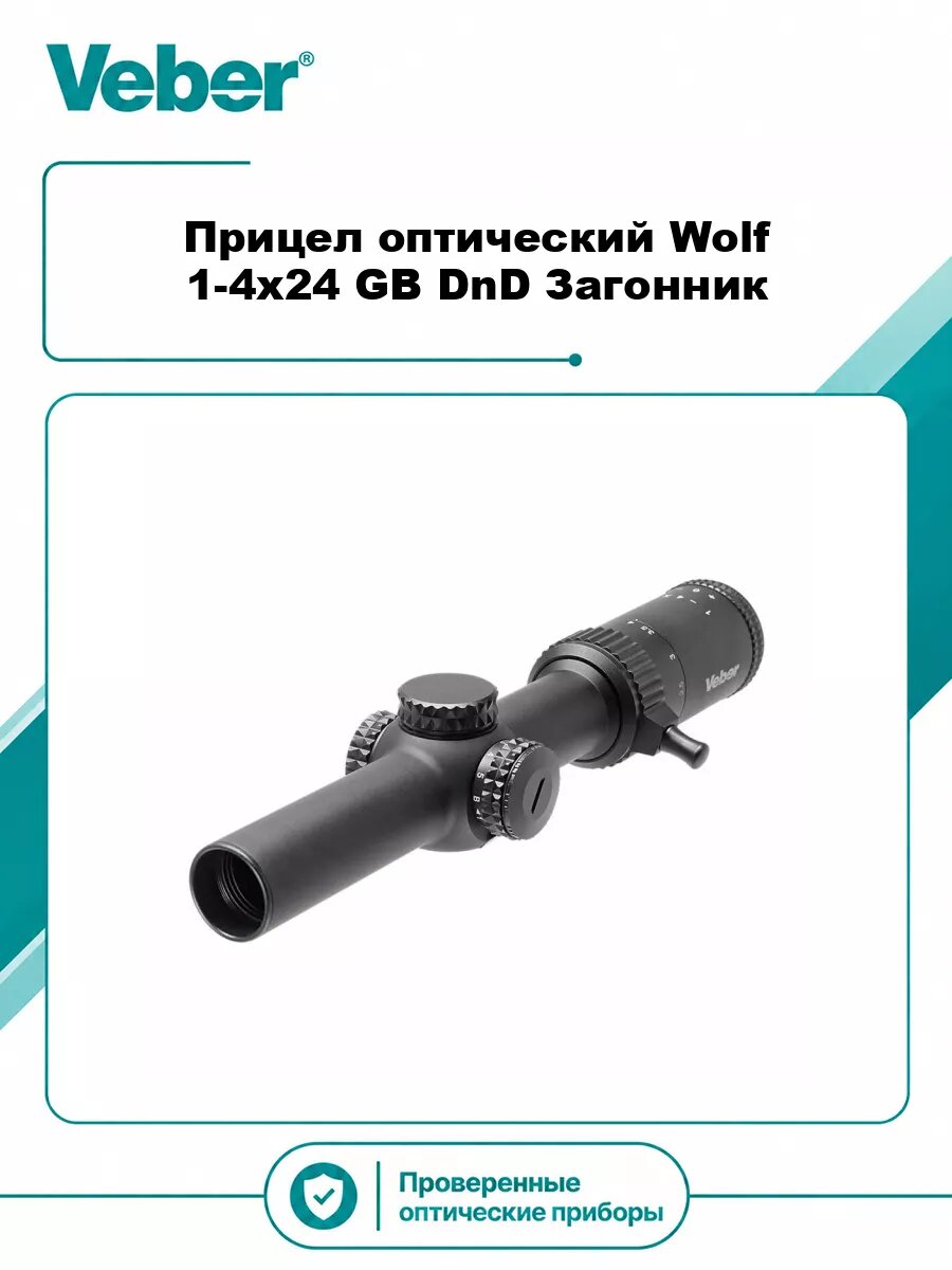 Прицел оптический Veber Wolf 1-4x24 GB DnD Загонник