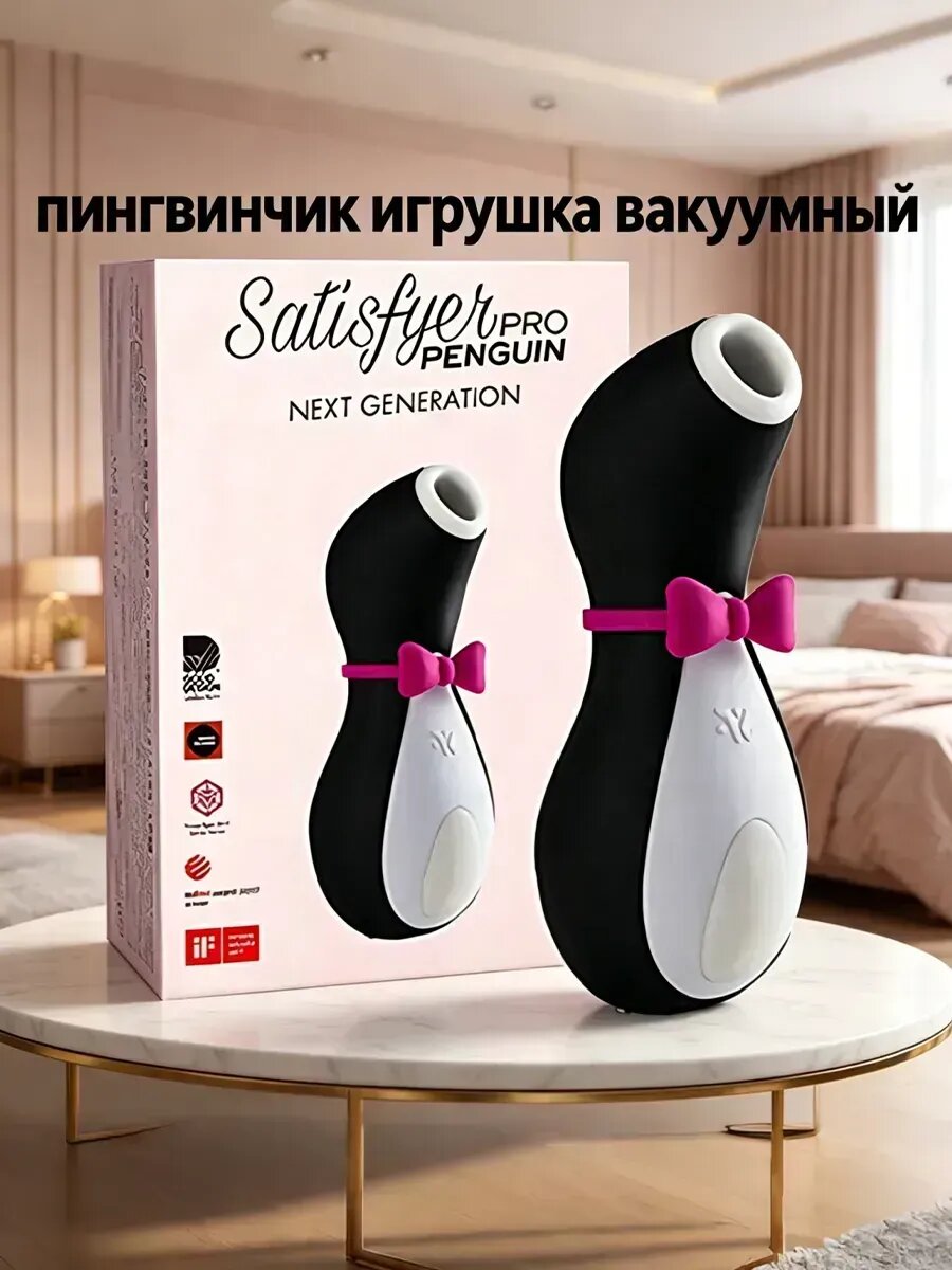 Пингвинчик игрушка вакуумный