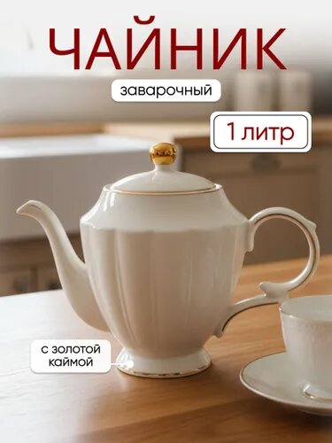 Чайник заварочный керамический 1л