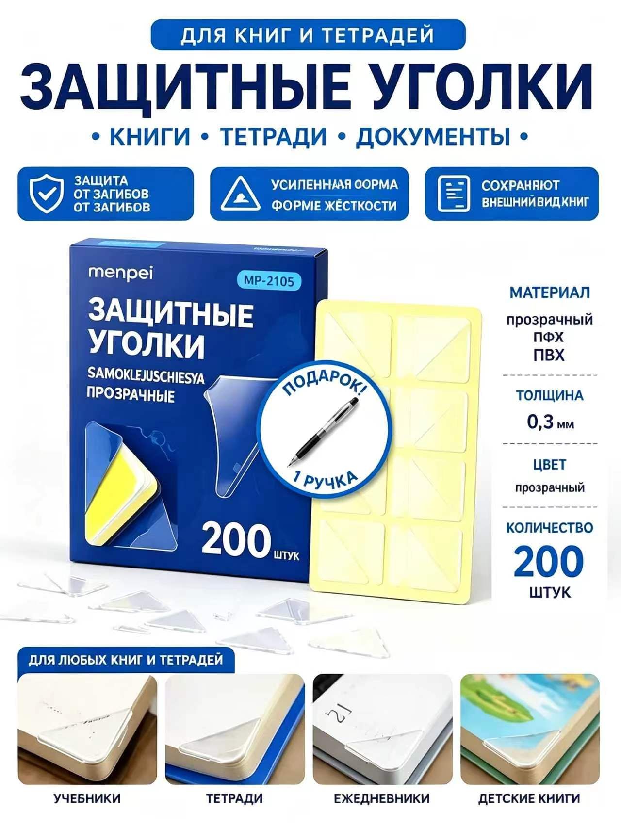 Защитные уголки для книг наклейки от загибания страниц и обложек