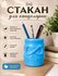 Стакан для концелярии