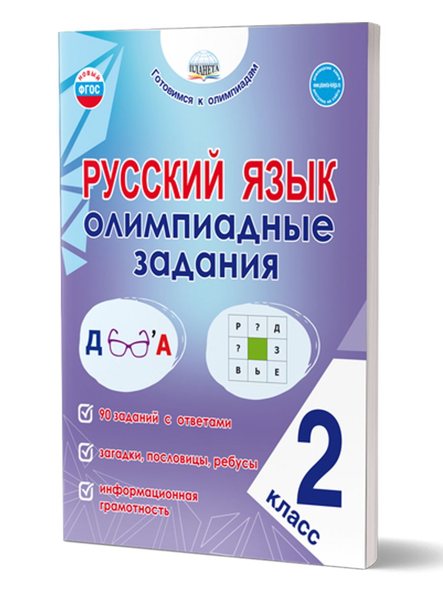 Русский язык 2 класс. Олимпиадные задания | Казачкова Светлана Петровна