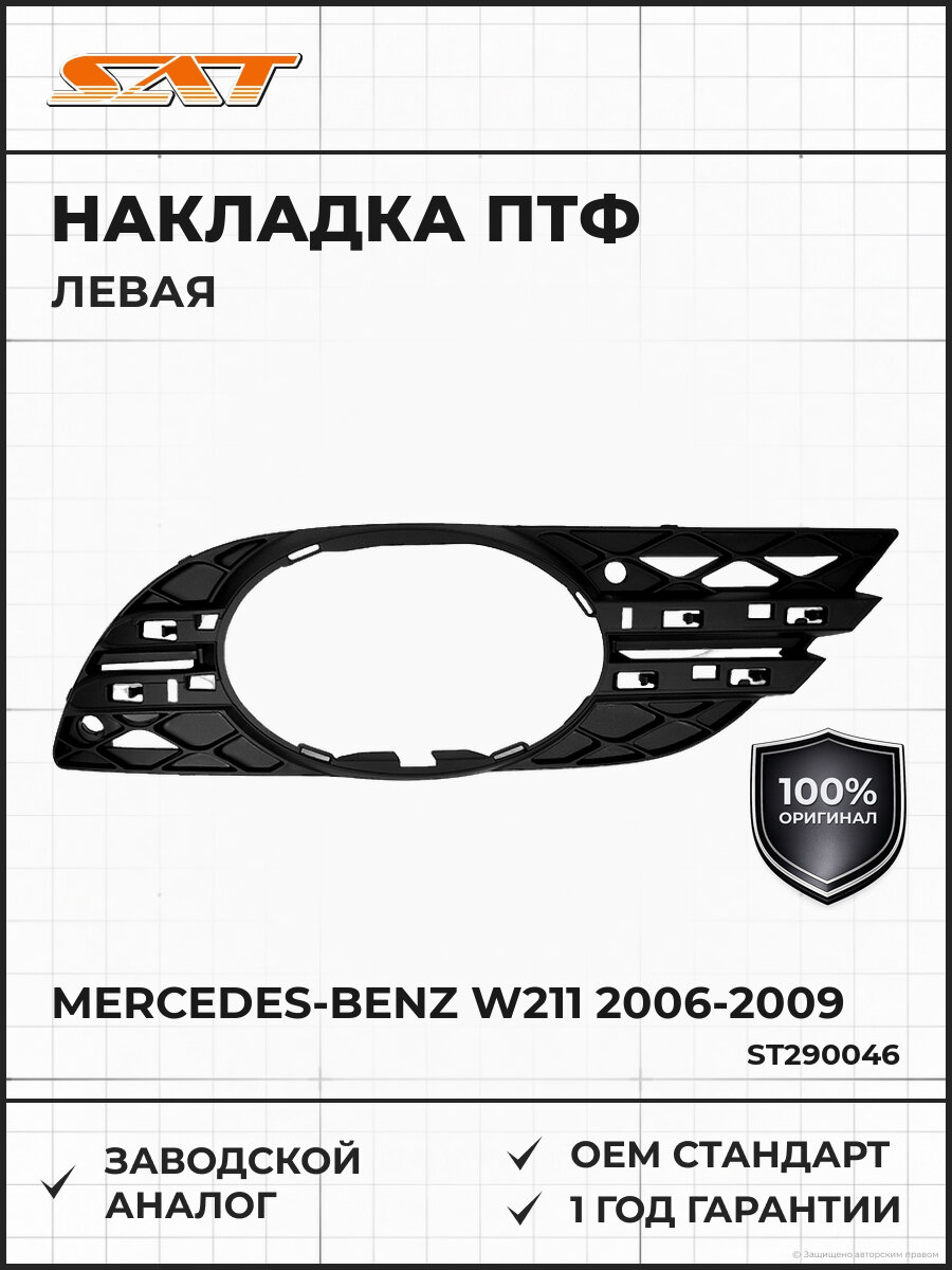 Накладка противотуманной фары левая SAT ST290046 Мерседес Mercedes W211 2006-2009