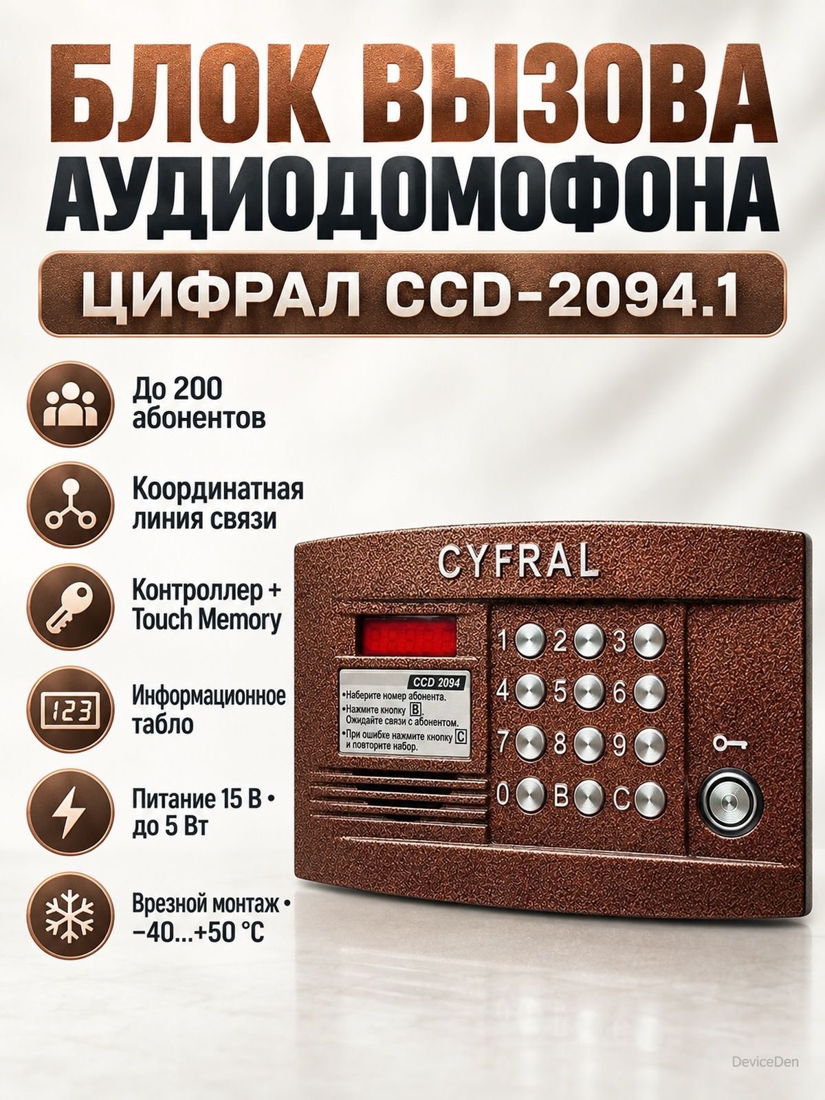 Цифрал CCD-2094.1 - аудиодомофон