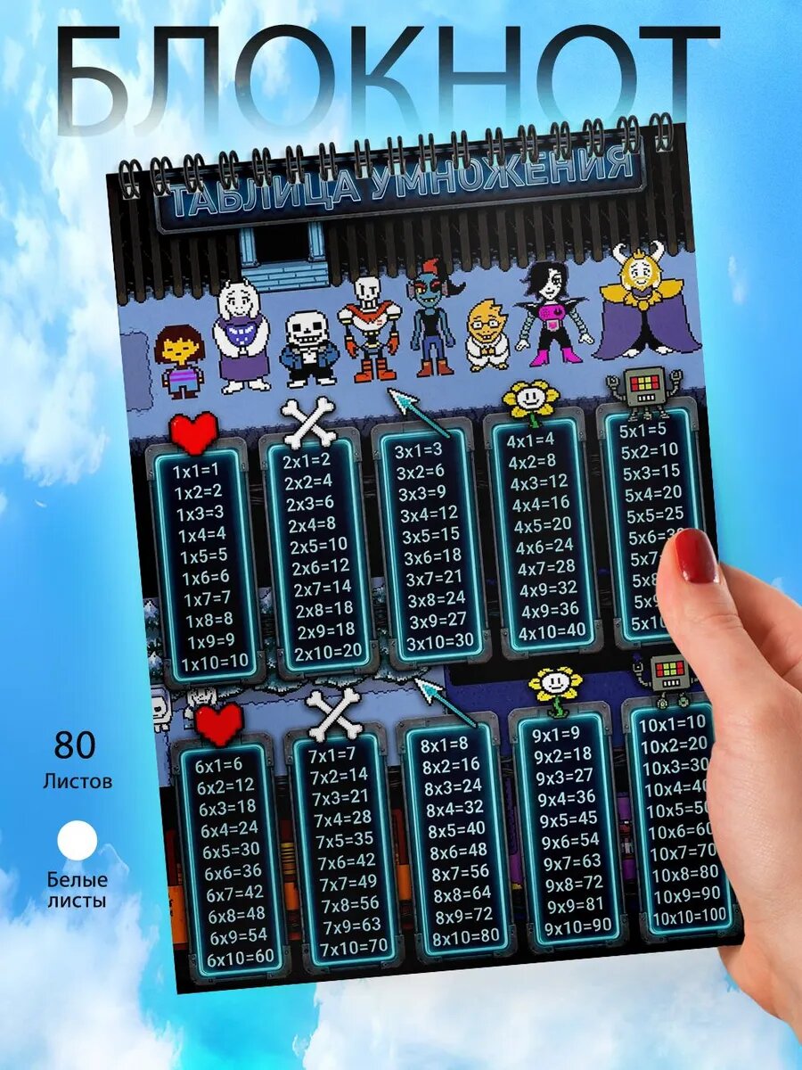 Блокнот Таблица умножения - Подземная история - Undertale