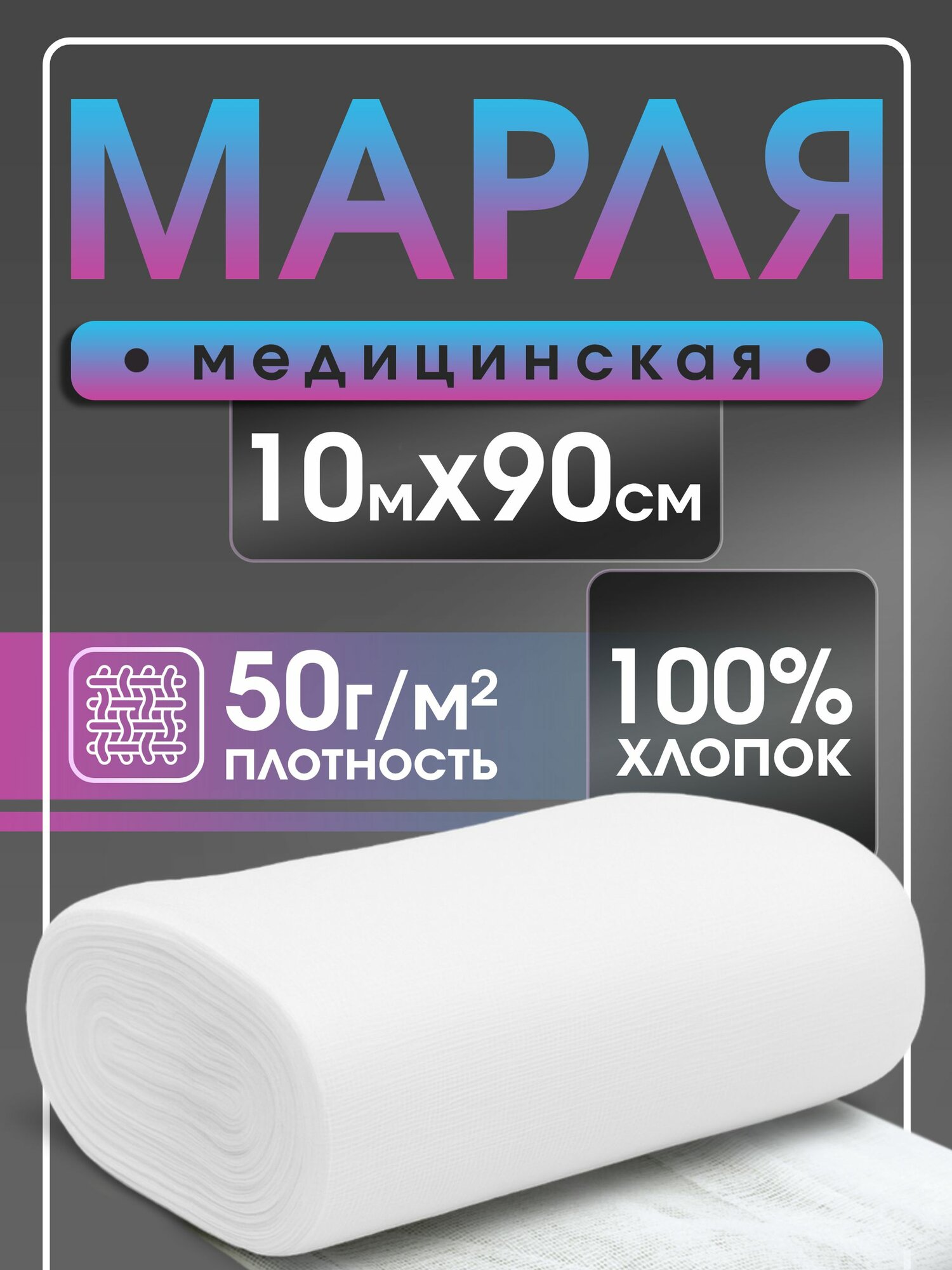 Товар для повседневного использования, Марля медицинская 10 м, плотность 50 г, для самостоятельного использования