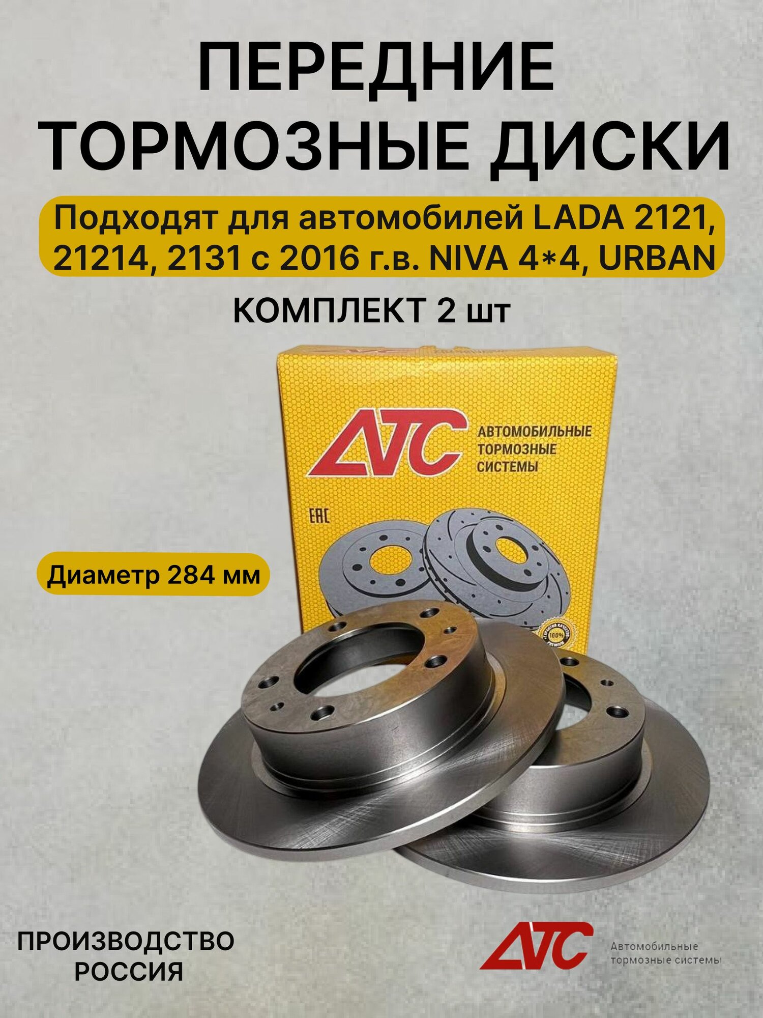Диски тормозные передние АТС Standart для Нива Урбан/ LADA 4х4 Urban