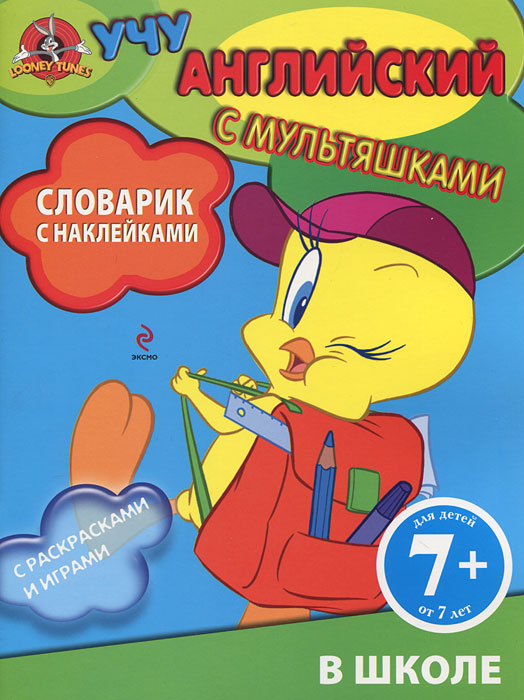 Словарик с наклейками. В школе
