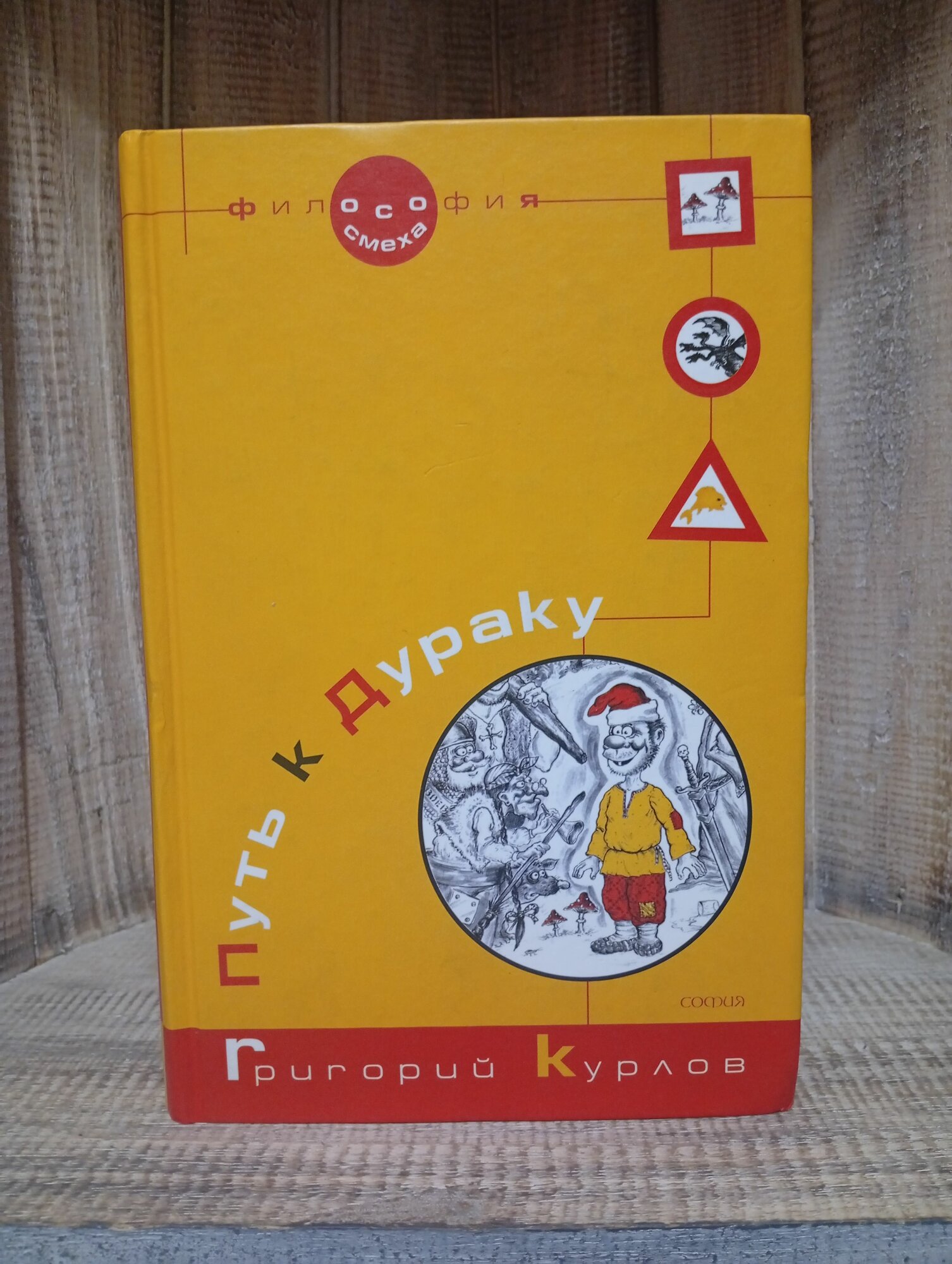 Путь к Дураку.