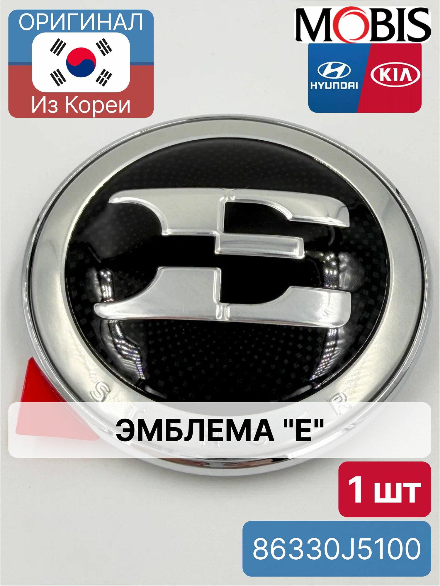 Эмблема "E" Mobis 86330J5100 для Hyundai-KIA