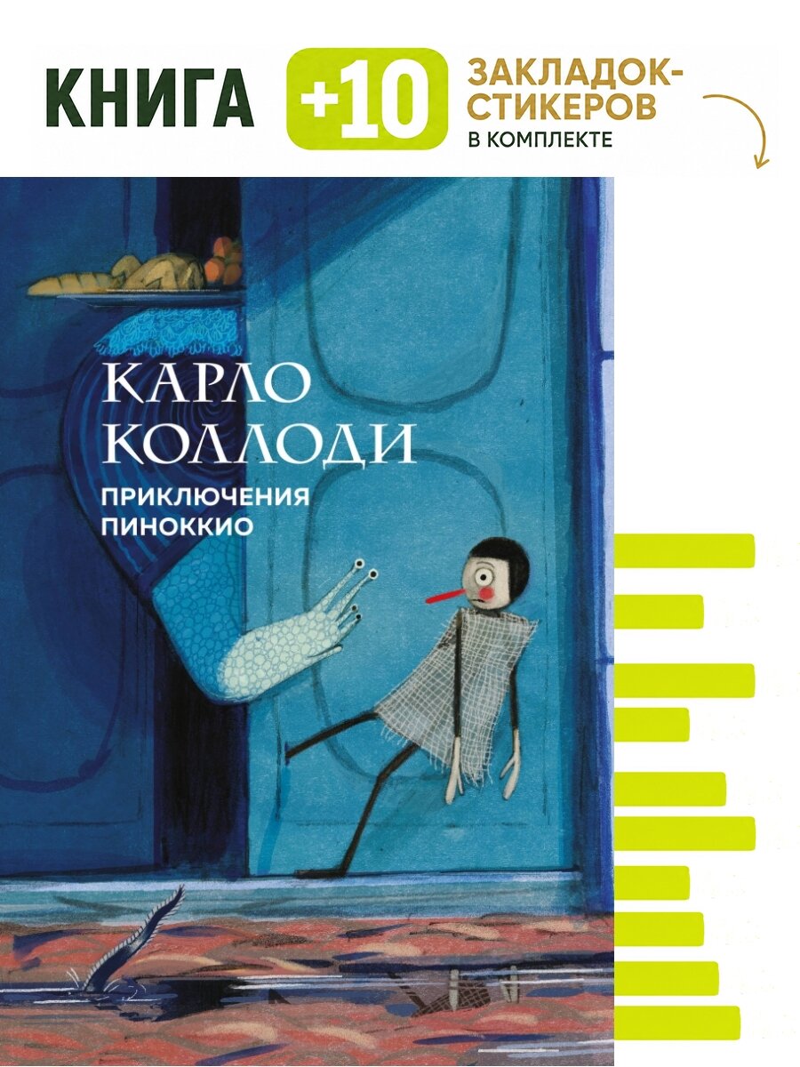 Приключения Пиноккио (с ил.). Комплект: книга + 10 закладок-стикеров