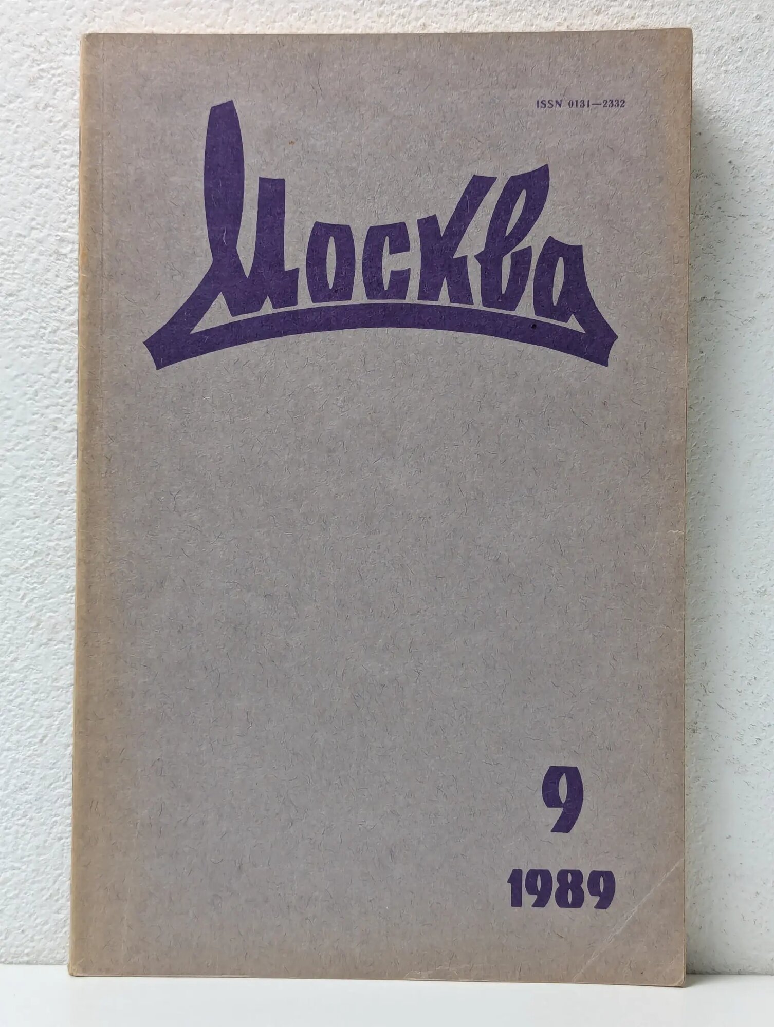 Москва. Выпуск № 9/1989 Алексеев Михаил Николаевич (ред.) 1989