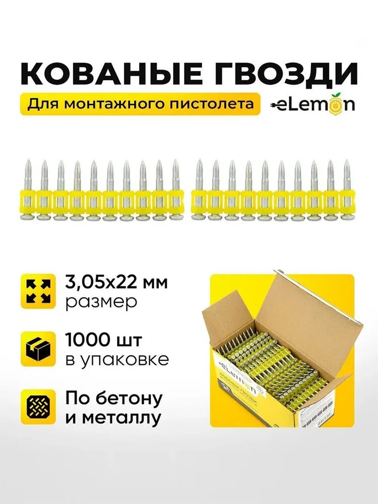 Гвозди для монтажного пистолета 22 мм eLemon кованые усиленные 22х3.05 оцинкованные пулевидные по бетону М500, металлу, кирпичу Bullet Form длина 22мм диаметр 3.05мм 1000 шт