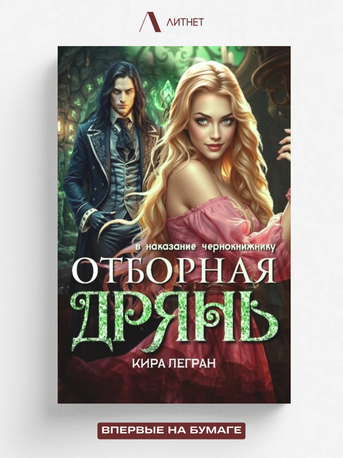 Отборная дрянь в наказание чернокнижнику