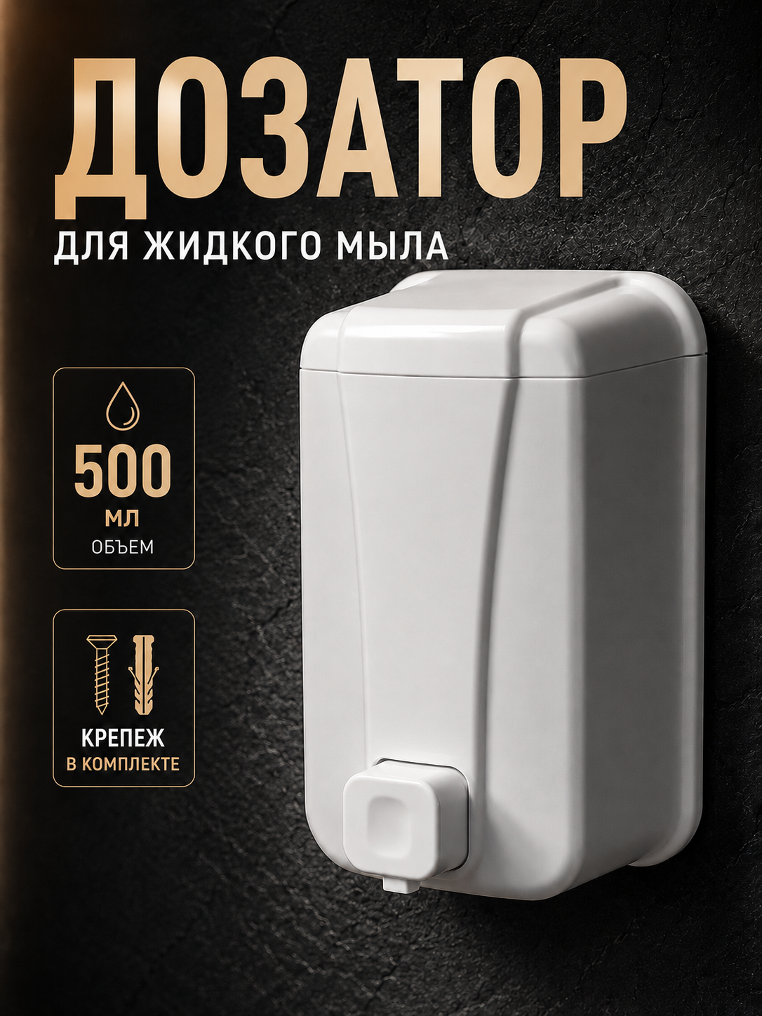 Диспенсер для жидкого мыла настенный 500 мл, механический дозатор для ванной и кухни, белый