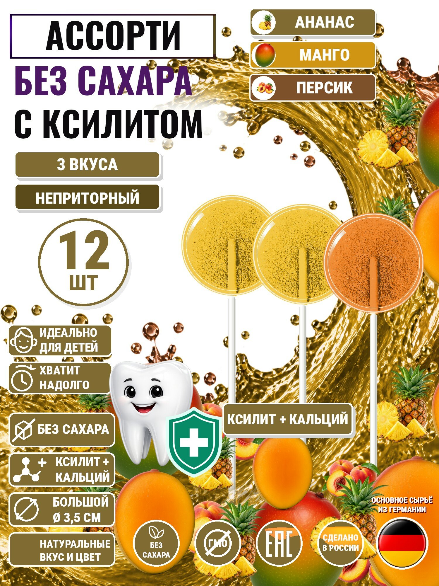 Леденцы на палочке с ксилитом без сахара Есин 12шт: ананас 4шт, манго 4шт, персик 4шт