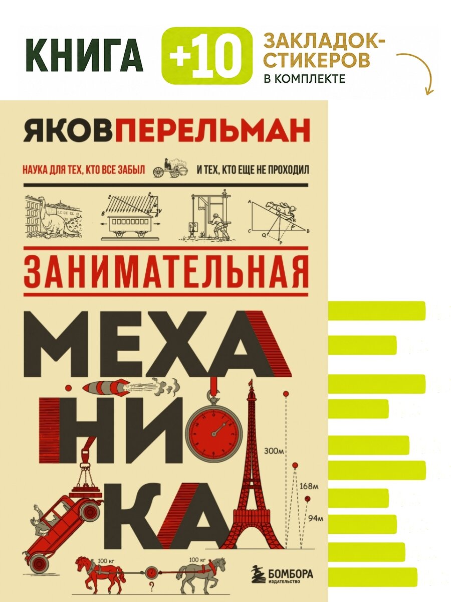 Занимательная механика. Новое оформление. Комплект: книга + 10 закладок-стикеров