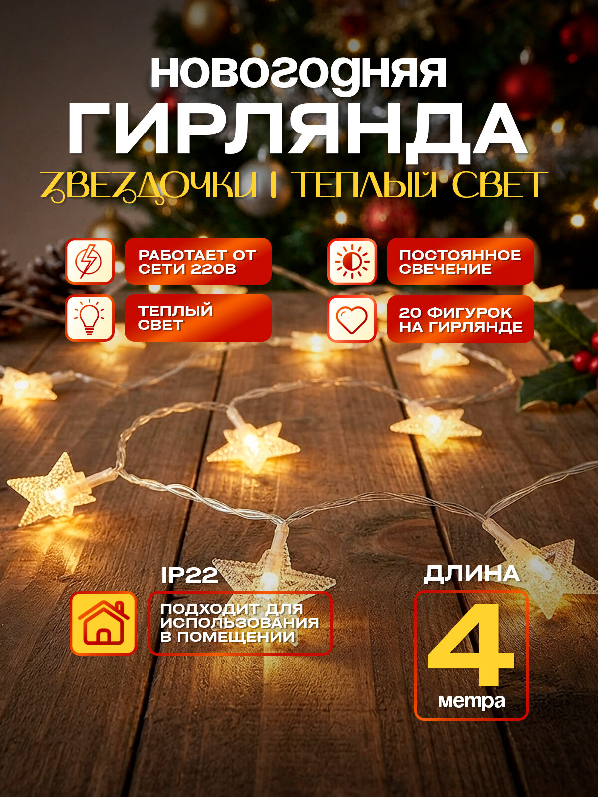 Новогодняя гирлянда звездочки 4 м светодиодная, постоянное свечение, питание от сети 220В, теплый (желтый)