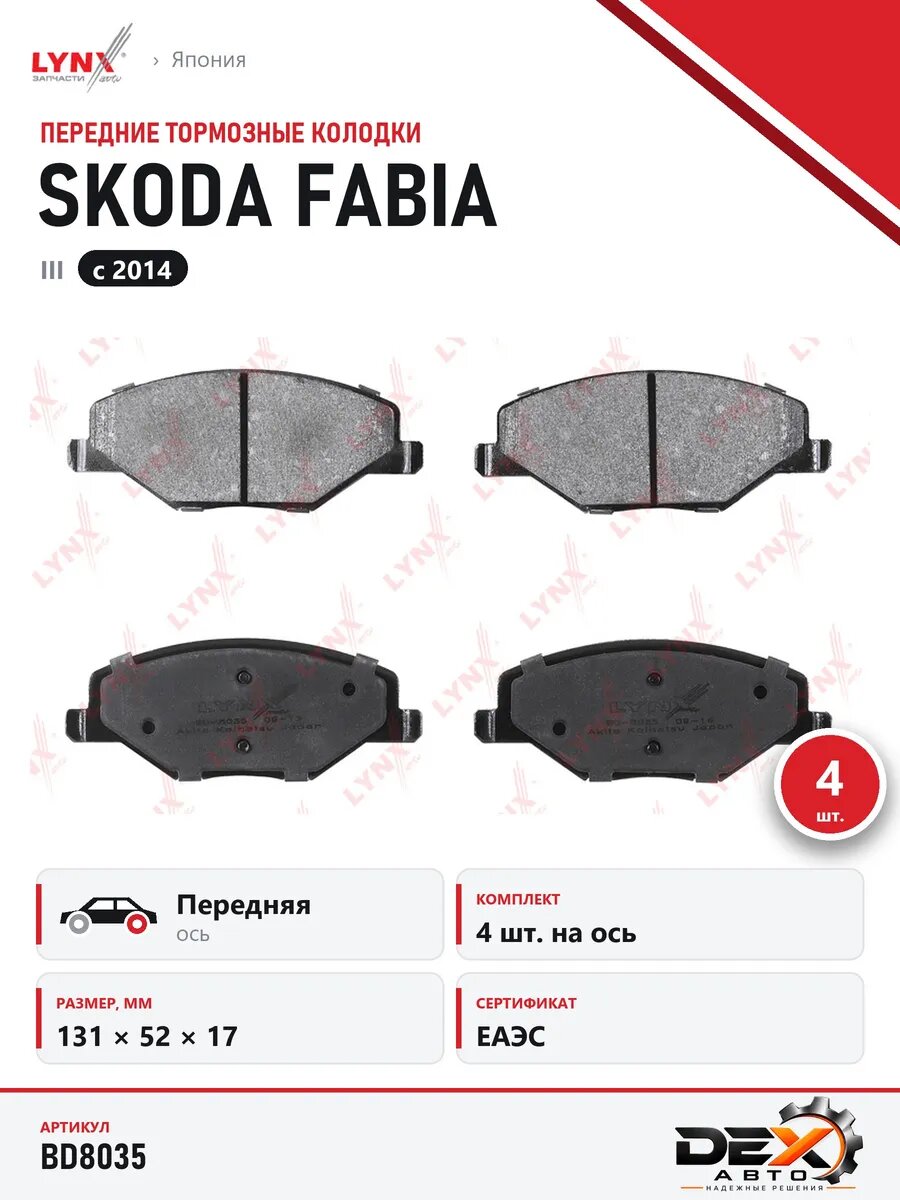 Колодки тормозные Skoda Fabia III с 2014