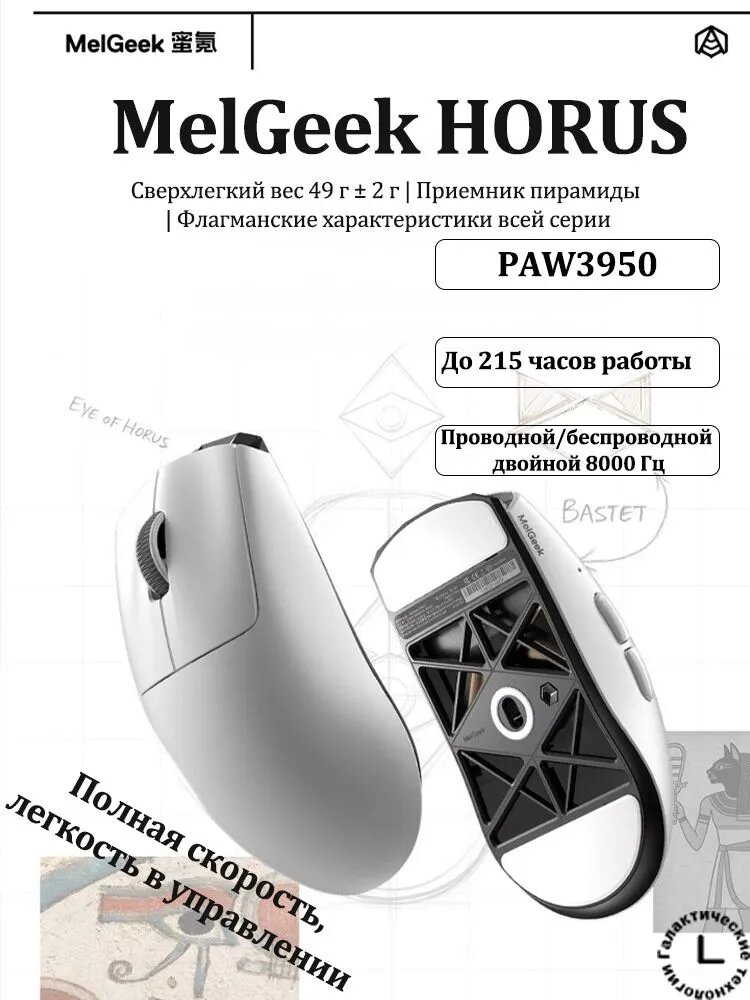 Игровая мышь беспроводная MelGeek HORUS : симметричная, лёгкая, 8000 Гц, два режима (проводной/беспроводной), для игр и офиса, белый