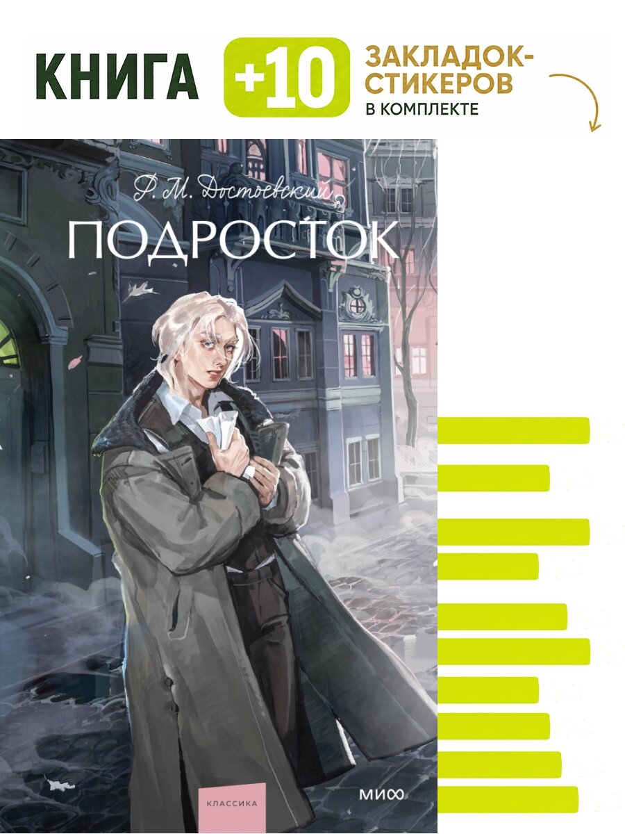 Подросток. Вечные истории. Young Adult. Комплект: книга + 10 закладок-стикеров