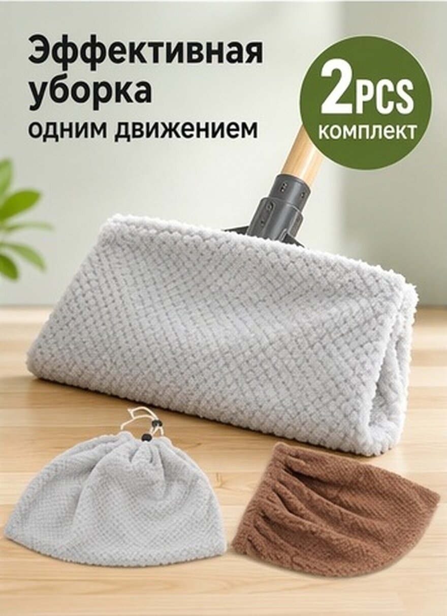 Чехол Для Швабры 2Шт Абсорбирующий И Пылесосящий Размер 34 50X24 00X1 00Cm Основной Цвет Разнообразный