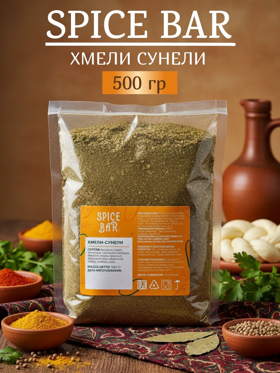Хмели сунели приправа 500 гр, универсальные специи для мяса, супа и овощей
