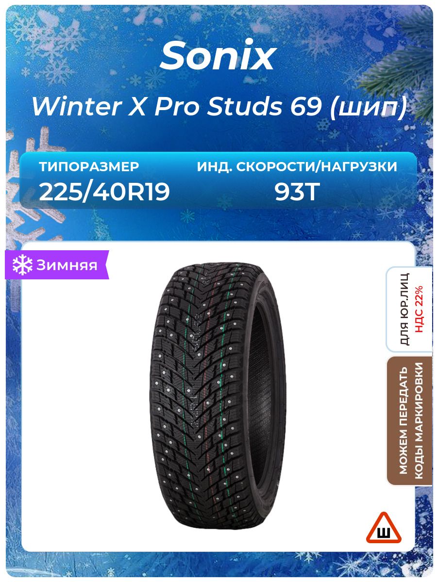Шина Sonix Winter X Pro Studs 69 (шип) 225/40R19 93T шипованная зимняя