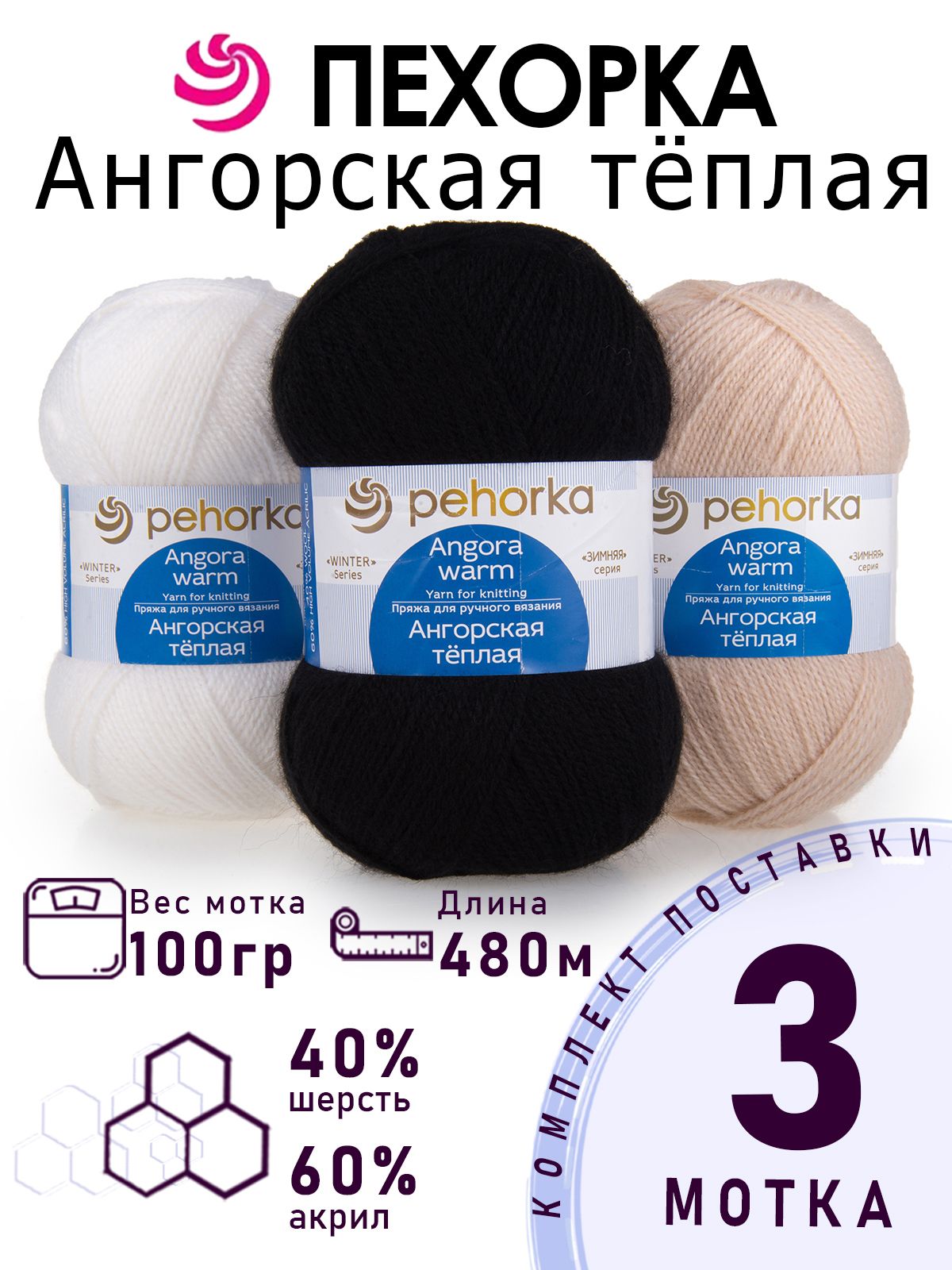 Набор пряжи Ангорская теплая Классика 3 х 100 г х 480 м 40% шерсть 60% акрил Пехорка