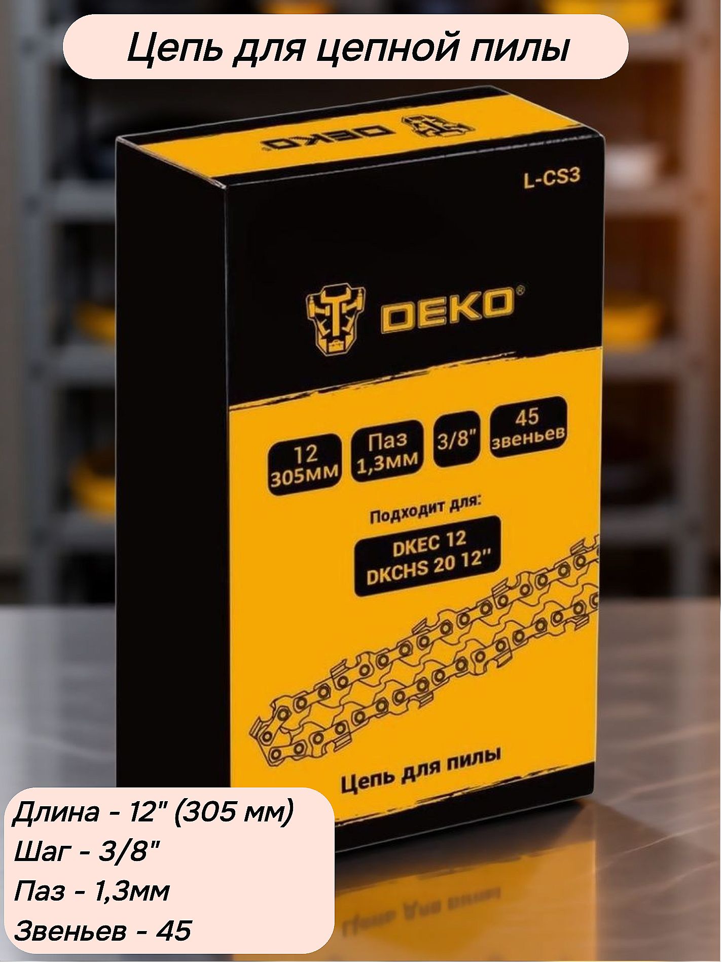 Цепь для цепной пилы DEKO DKCHS 20 12", L-CS3, 12" (305 мм), 3/8", паз 1,3мм, 45 звеньев
