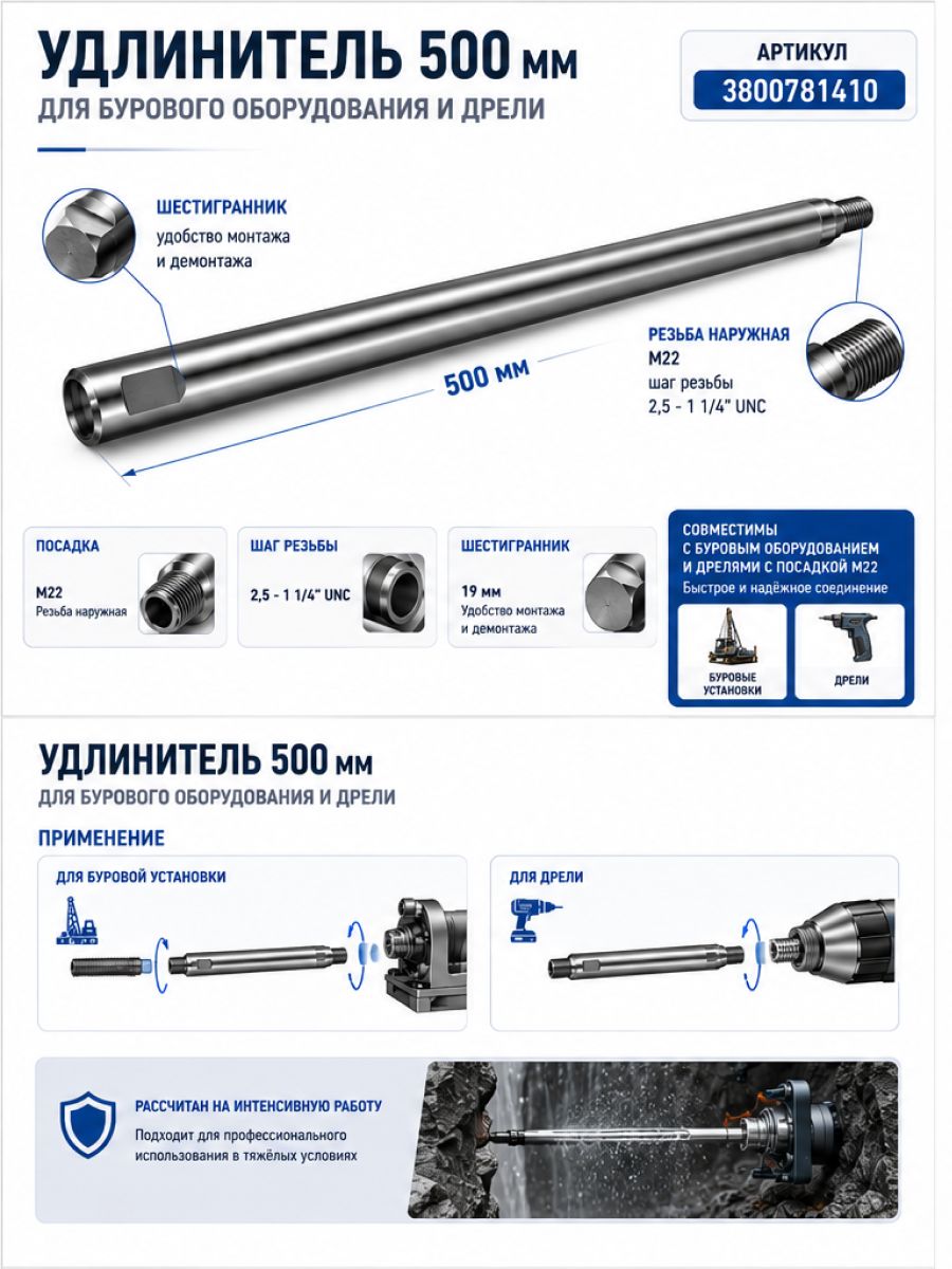 Удлинитель для алмазных коронок 500 мм М22 шаг 2,5 / 1 1/4 для буровых установок и дрели по бетону