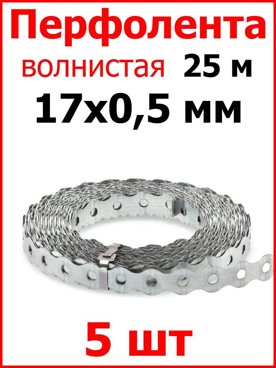 Перфолента волнистая 17*0,5 мм 25 м. (5 шт.)