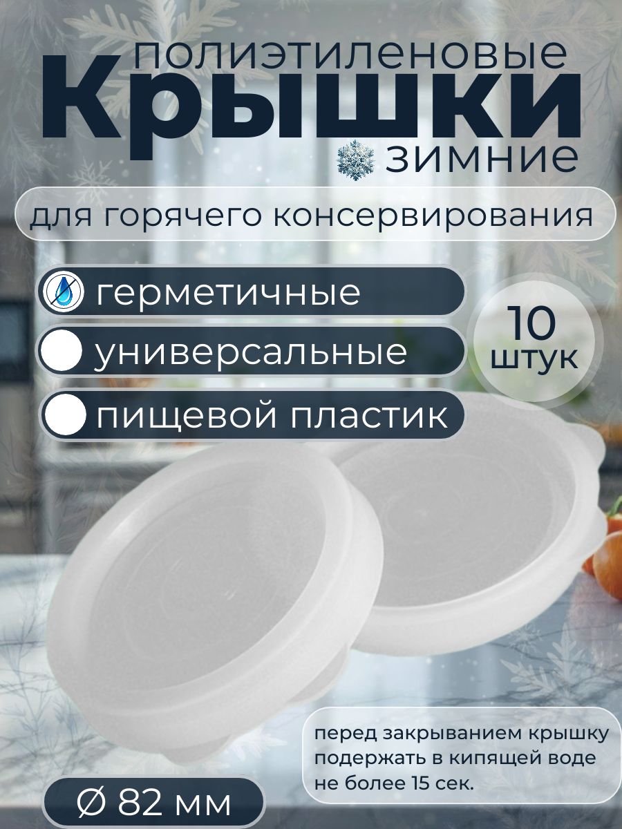 Крышки для банок пластиковые для горячего консервирования