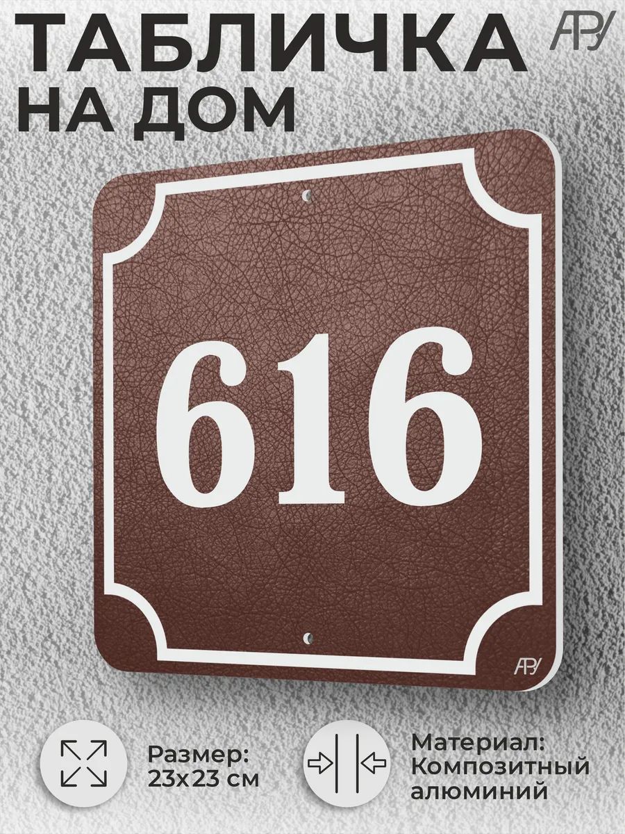 Адресная табличка с номером дома "литая" №616 (имитация)
