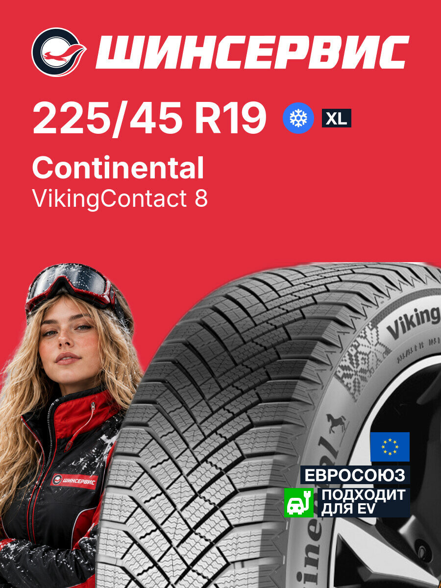 Зимняя нешипованная шина Continental VikingContact 8 225/45 R19 96 T, зимняя автомобильная резина