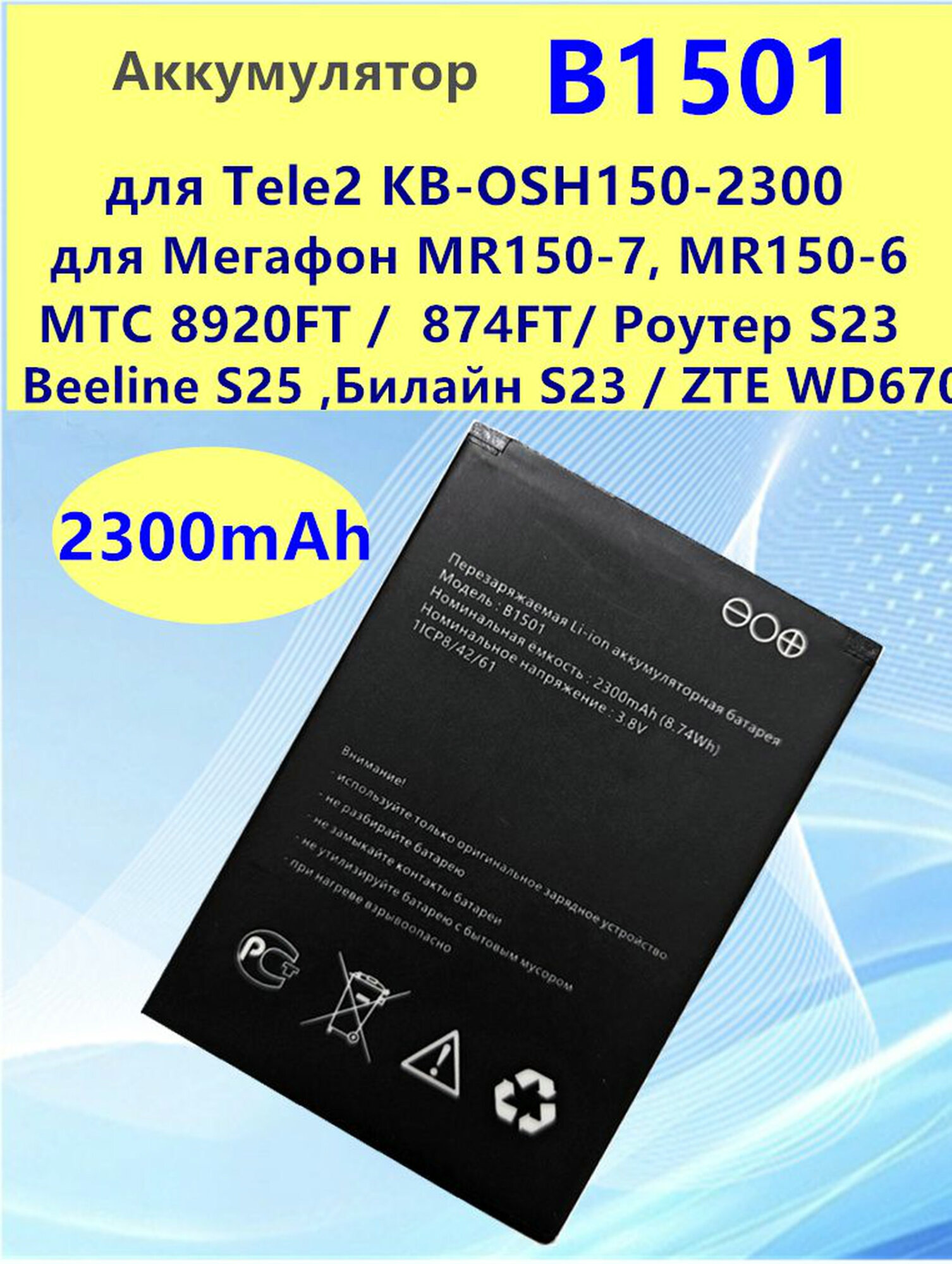 Улятор / батарея B1501 для роутера модема 8920FT, 874FT, KB-OSH150-2300, S23, Haier M25X1H, MR150-7 , ZTE WD670
