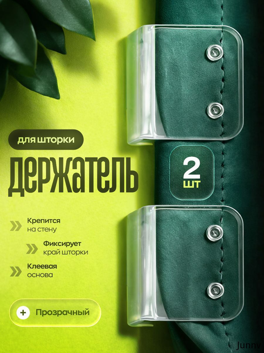 Держатель для шторы в ванной на стену прозрачный, самоклеющийся, 2 шт / подхват для шторы в ванной, зажим, фиксатор