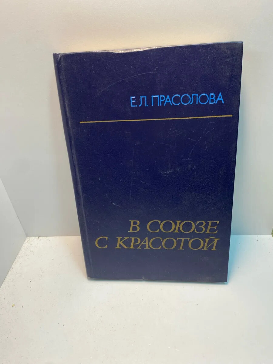 Книга К. Л. Просолова в союзе с красотой (265)