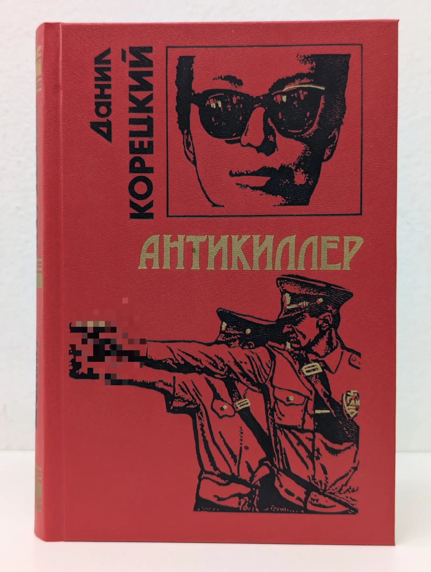 Антикиллер Корецкий Данил Аркадьевич 1997